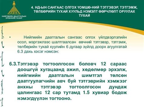 НИЙГМИЙН ДААТГАЛЫН ТУХАЙ ХУУЛИЙН ШИНЧЛЭЛТ