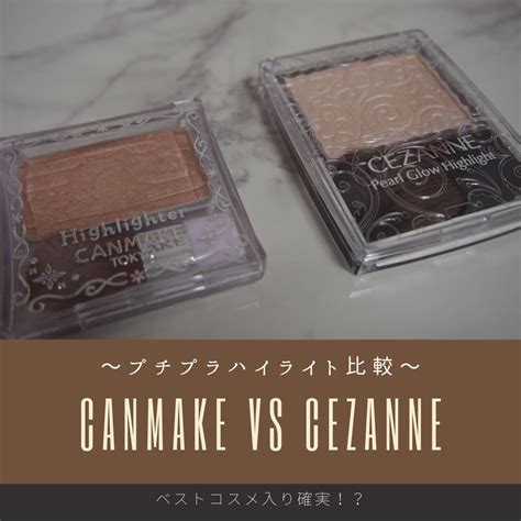 【デパコス級】セザンヌのハイライトの使い方は？キャンメイクとも比較してみた Teatime Blog