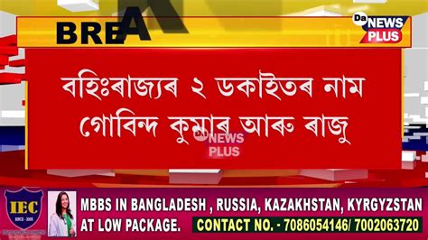 গুৱাহাটী মহানগৰীত পুনৰ ডকাইতি কাণ্ড ওজা হুণ্ডাইৰ শ্বৰুমলৈ অহা গ্ৰাহকক