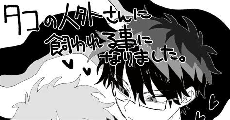 創作bl タコの人外さんに飼われる事になりました。 涼芽ヒタキのマンガ 漫画 オリジナル 続きを正座待機 Pixiv