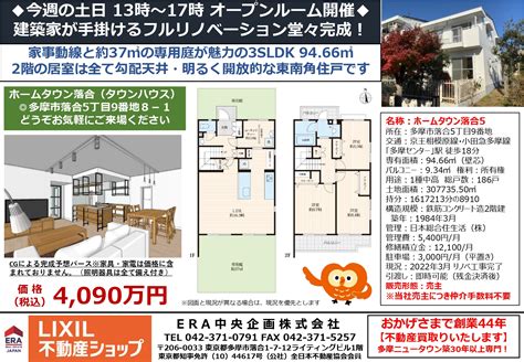 【今週のオープンルーム】ホームタウン落合 ホームタウン落合（タウンハウス）オープンルーム開催 【2022 03 22更新】売買 Lixil
