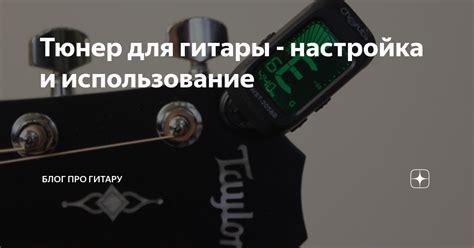 Тюнер для гитары - настройка и использование | Блог про гитару | Дзен