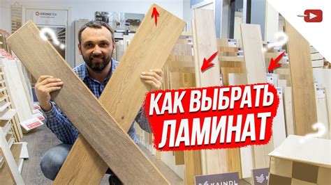 КАК ВЫБРАТЬ ЛАМИНАТ ПРАВИЛЬНО?! Какой ламинат выбрать?! - YouTube