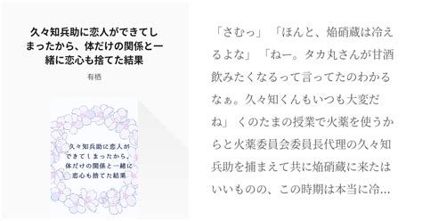 Rkrn夢 久々知兵助 久々知兵助に恋人ができてしまったから、体だけの関係と一緒に恋心も捨てた結果 Pixiv