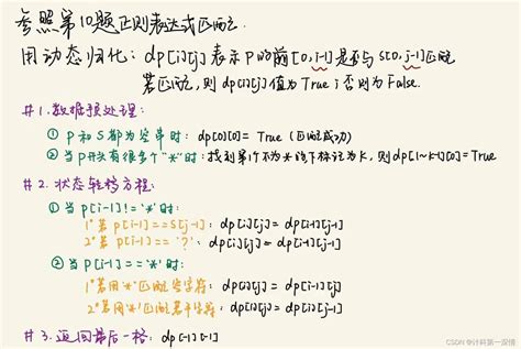 Leetcode刷题（python版）——topic44通配符匹配给定一个字符串和一个字符模式 Csdn博客