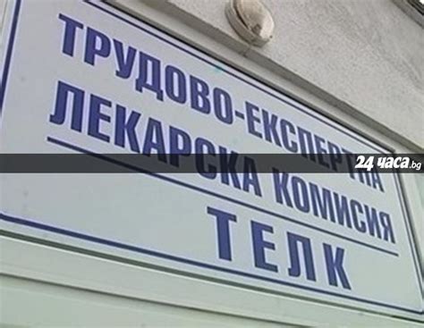 Пациентите с ТЕЛК вече могат да получават експертните си решения онлайн