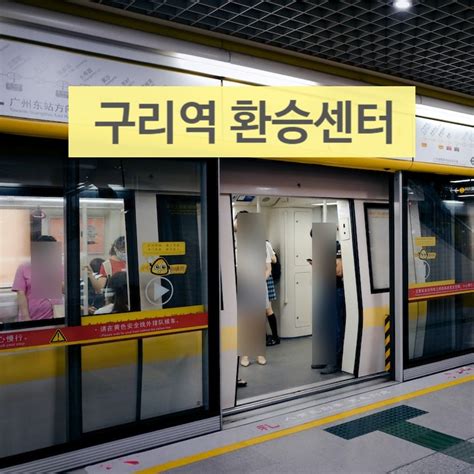 별내선 8호선 소식 별내선과 경의중앙선을 연계한 구리역 환승센터 건립사업 본격화됐다 네이버 블로그