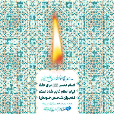 عکس‌نوشت دلیل غیبت امام عصر عجل الله تعالی فرجه الشریف مرکز تنظیم و