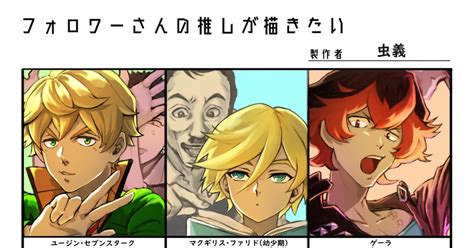 ユージン・セブンスターク フォロワーさんの推しが描きたい 虫義のイラスト Pixiv