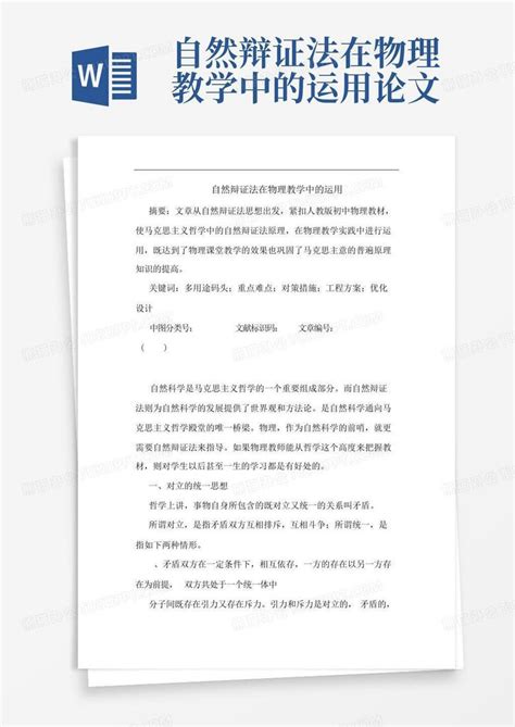 自然辩证法在物理教学中的运用论文word模板下载编号lynbwnde熊猫办公