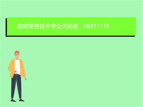 数据警务技术专业代码是：083111tk爱升学网