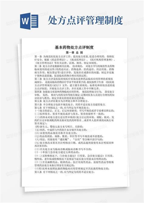基本药物处方点评制度1word模板下载编号lxnrxwnm熊猫办公