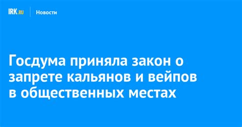 Госдума приняла закон о запрете кальянов и вейпов в общественных местах