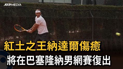 紅土之王納達爾傷癒 將在家鄉網球賽復出－民視新聞 Youtube
