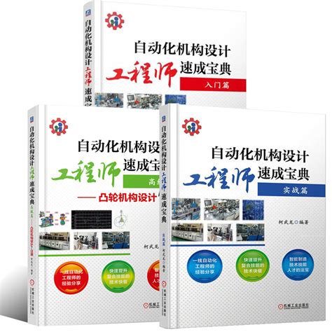 全3册自动化机构设计工程师速成宝典入门篇高级篇实战篇操作技能培训教程机械设备安全操作维修书籍制造及其电气虎窝淘