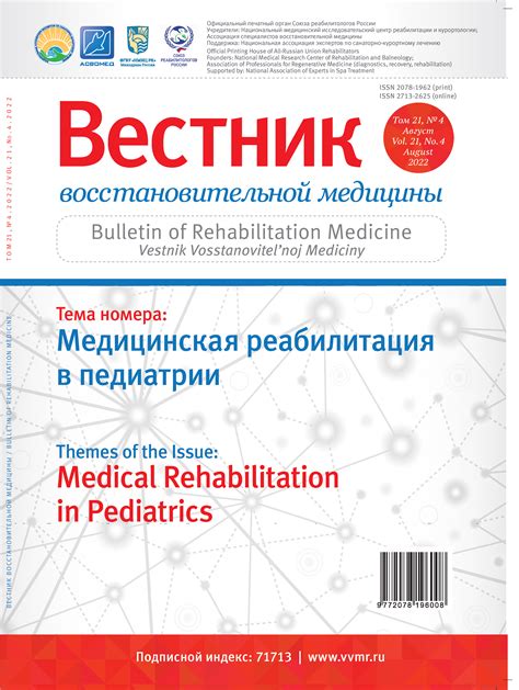 Темы свежего номера — Вестник Восстановительной Медицины