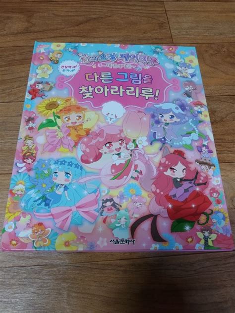 서평 숲의요정 페어리루 마법의 거울 다른 그림을 찾아라리루