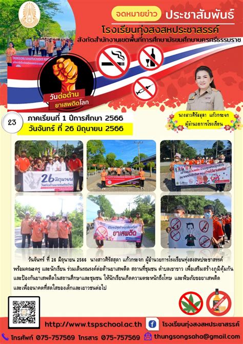 วันจันทร์ ที่ 26 มิถุนายน โรงเรียนทุ่งสงสหประชาสรรค์