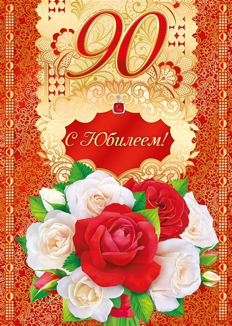 Картинки С юбилеем женщине 90 лет💐 скачать бесплатно