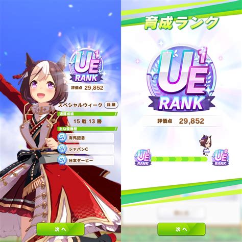 モカandオレ On Twitter 実質無課金でウマ娘チュートリアルのueランクを総大将スペちゃんで初達成🎉