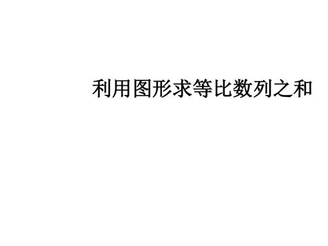 2015新人教版数学六年级上册：《利用图形求等比数列之和》教与形例2word文档在线阅读与下载无忧文档