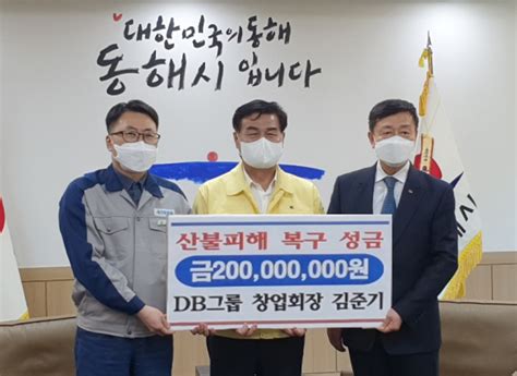 김준기 Db 창업회장 동해시에 산불피해 복구 성금 2억 기부