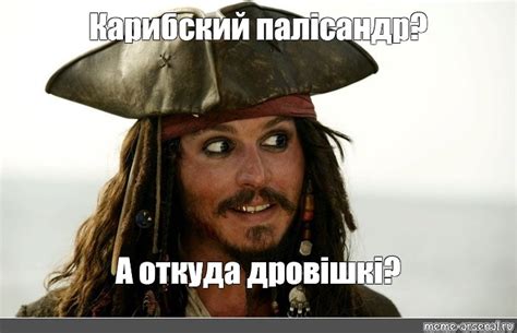 Создать мем пираты карибского моря мемы Johnny Depp джек воробей за