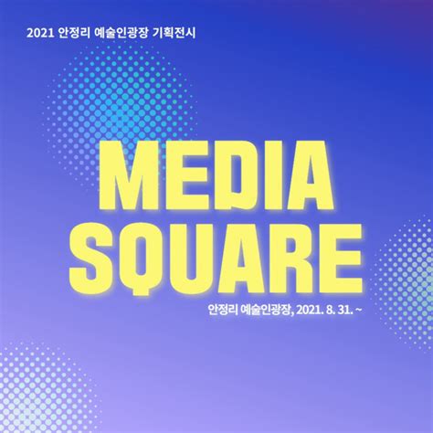 체험형 전시 미디어스퀘어