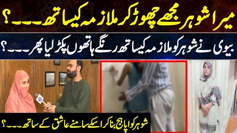Mera Shohar Mujhy Chor Kar Mulazma Ke Sath Taftishi Youtube