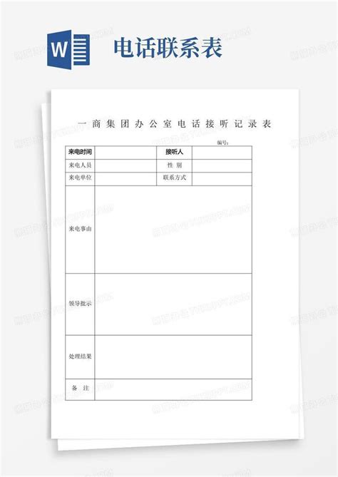 办公室电话接听记录表Word模板下载 编号qbgwaekz 熊猫办公
