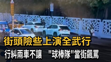 兩車爭道爆衝突！ 近博愛特區「球棒隊」當街飆罵－民視新聞 Youtube