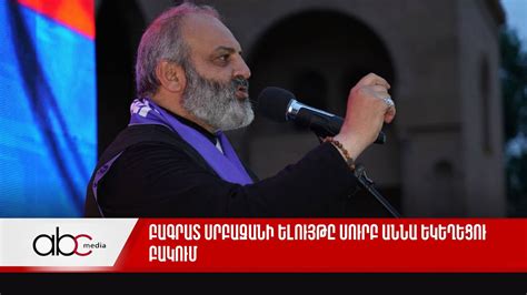 Բագրատ սրբազանի ելույթը Սուրբ Աննա եկեղեցու բակում Youtube