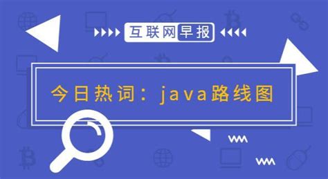 沒有基礎的初學者學java怎樣快速入門超全的學習路線圖 每日頭條