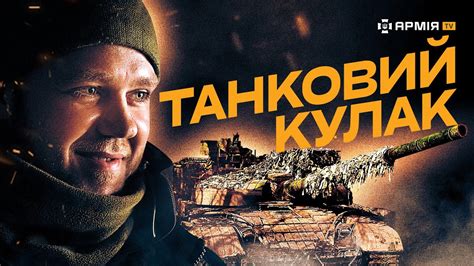 МІШЕНЬ №1 танкісти ЗСУ про стримування штурмів нову тактику ворога і мобілізацію Youtube