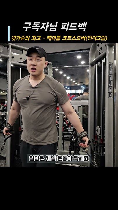 구독자님피드백3 가슴이잘안커요 특히 윗가슴 최고의 운동 언더그립 케이블 크로스오버 케이블크로스오버 윗가슴 인클라인 Youtube