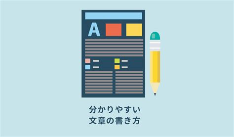 分かりやすい文章の書き方：今すぐ実践できる10のコツ