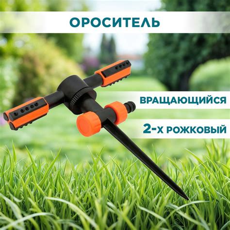 Ороситель для полива газона, клумб и грядок, 2-х рожковый пластиковый ...