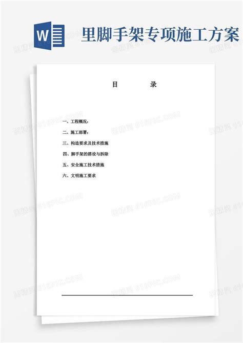 脚手架施工专项方案及安全措施word模板免费下载编号vj2arq08d图精灵