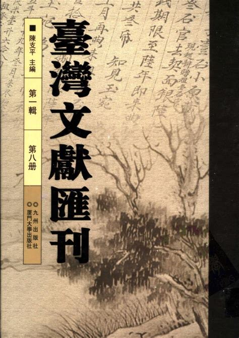 台湾文献汇刊全7辑共99册电子版 芸曦书斋