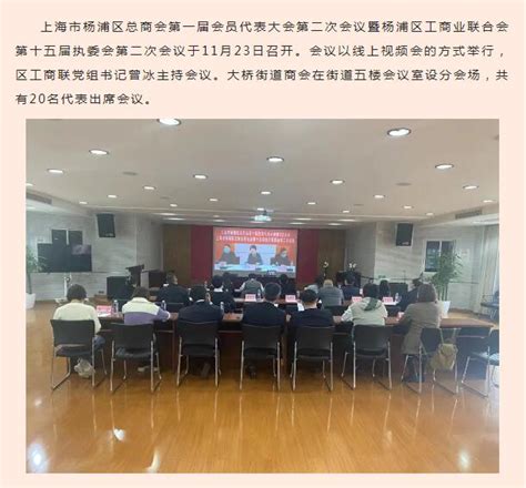 上海市杨浦区总商会第一届会员代表大会第二次会议暨上海市杨浦区工商业联合会第十五届执委会第二次会议召开 上海市杨浦区人民政府