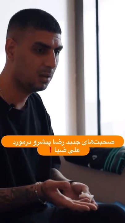 صحبت های جنجالی رضا پیشرو در مورد علی ضیا 🔥📛 Youtube