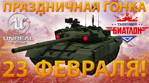 АНИМАЦИЯ В UE5 ПРАЗДНИЧНАЯ ГОНКА 23 ФЕВРАЛЯ YouTube
