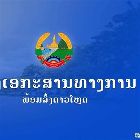 ເອກະສານ ໃບຄຳຮ້ອງ ໃບຢັ້ງຢືນຕ່າງໆ 🇱🇦 Facebook
