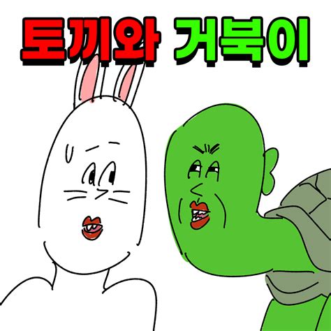 [병맛] 토끼와 거북이 달리기 시합