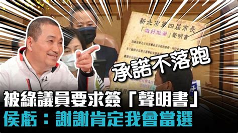 被綠議員要求簽「做好做滿聲明書」 侯友宜笑虧謝謝肯定我會當選【cnews】 Youtube