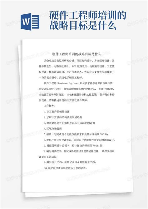 硬件工程师培训的战略目标是什么Word模板下载 编号qnbepzow 熊猫办公
