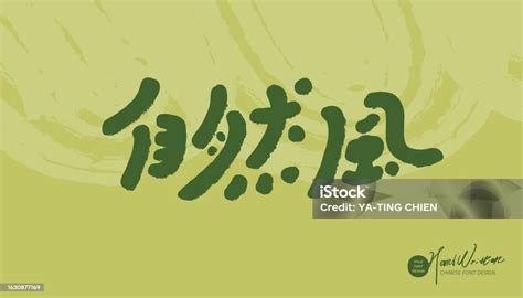 자연과 환경 보호 제목 단어 디자인 자연 스타일 귀여운 필기 활기찬 벡터 단어 디자인 0명에 대한 스톡 벡터 아트 및 기타