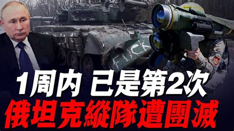 敗了！輸了！俄軍選擇白天大規模撤退，半途遭烏軍炮擊損失慘重；一周以來第二次！俄軍又一個坦克縱隊遭團滅；俄本土遇襲成「常態」！最大芯片廠被炸了