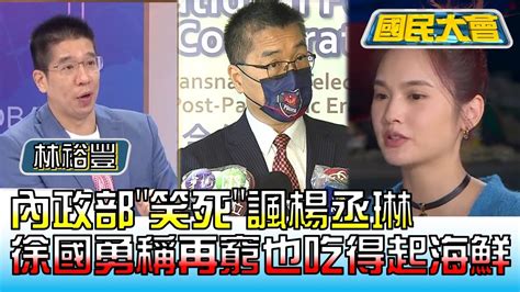 內政部笑死諷楊丞琳 徐國勇稱再窮也吃得起海鮮 國民大會 20220907 24 Youtube