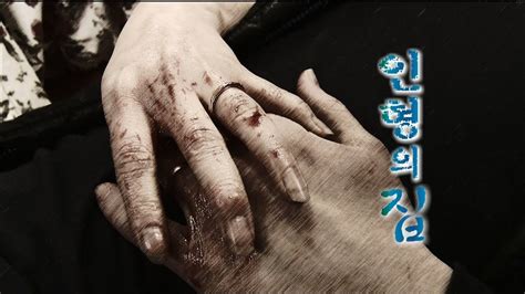 [현장추적 싸이렌] 인형의 집 잘못된 사랑 Youtube